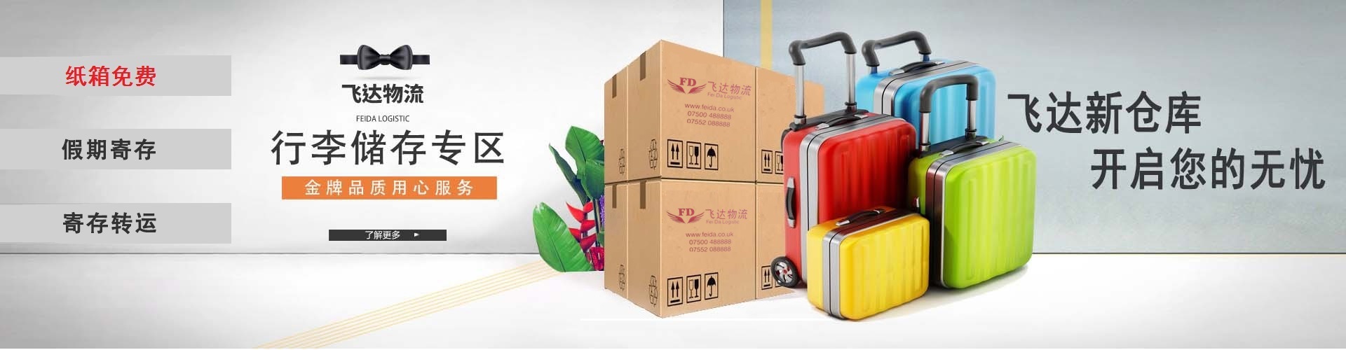 飞达物流-英国寄行李回国_英国空运行李回国_英国海运行李回国_英国行李寄存_英国行李转运